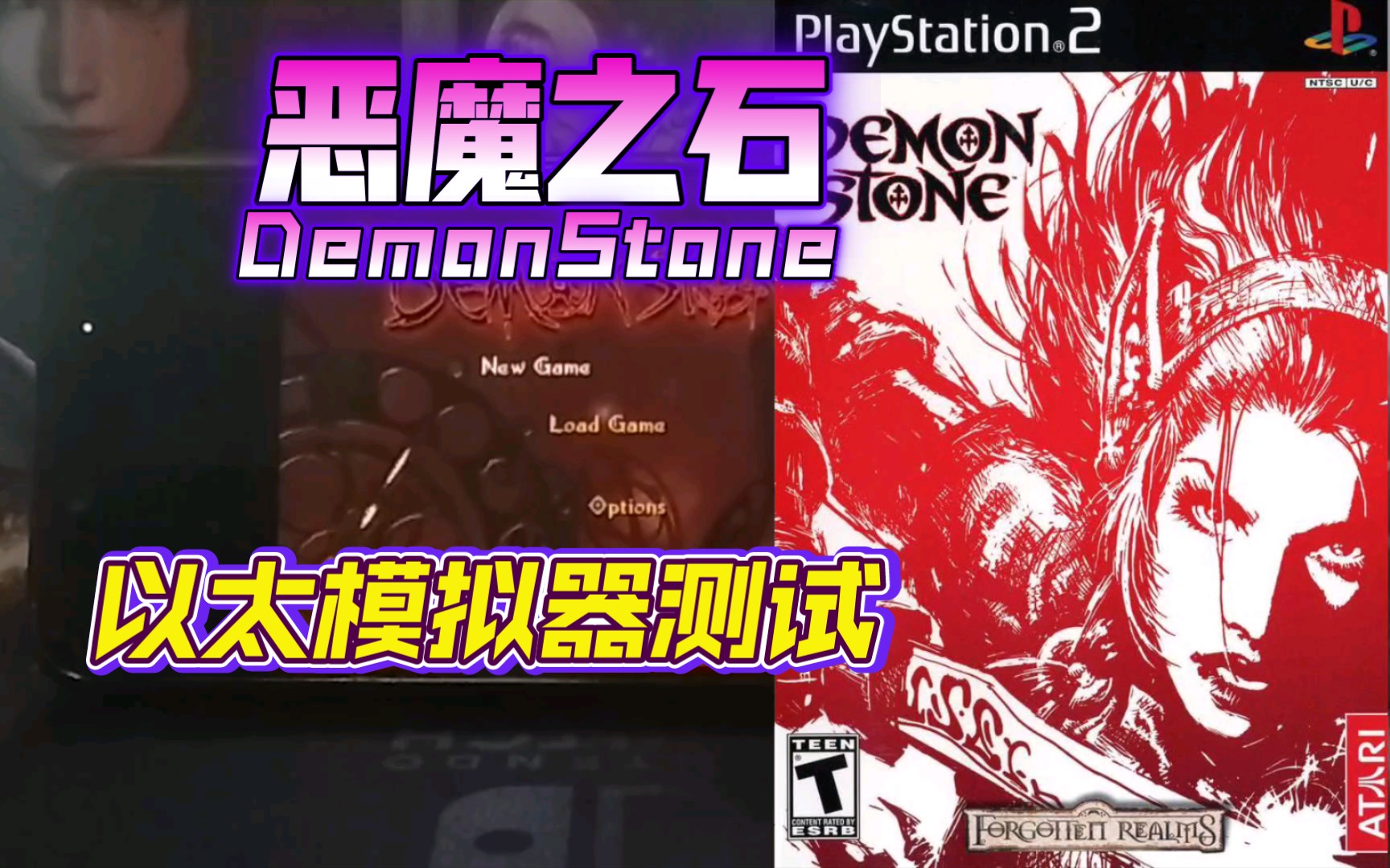 PS2以太 模拟器AetherSX2 恶魔之石 金手指测试_单机游戏热门视频