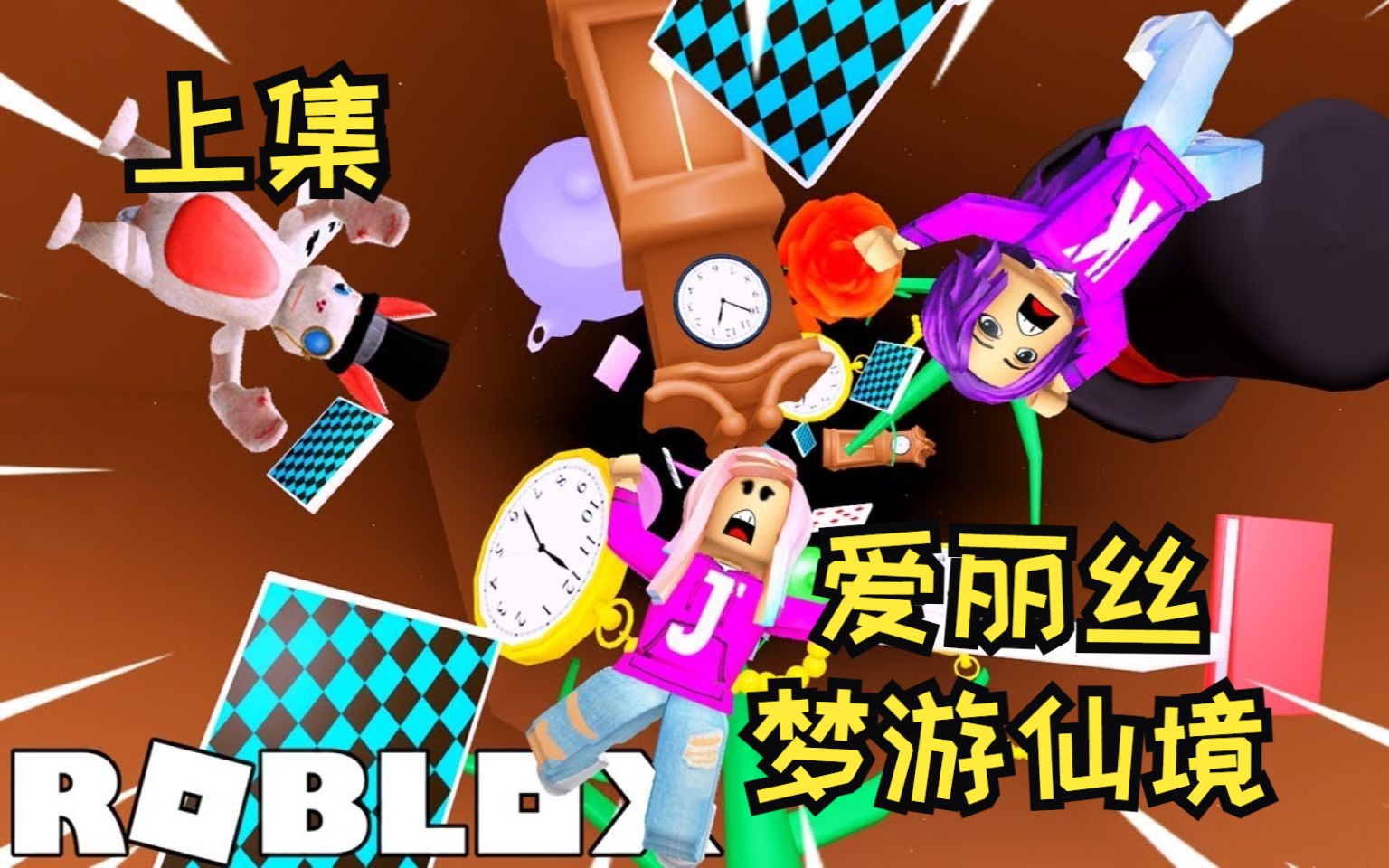 进入ROBLOX爱丽丝梦游仙境的世界跑酷!可我只看见了白兔先生!_...