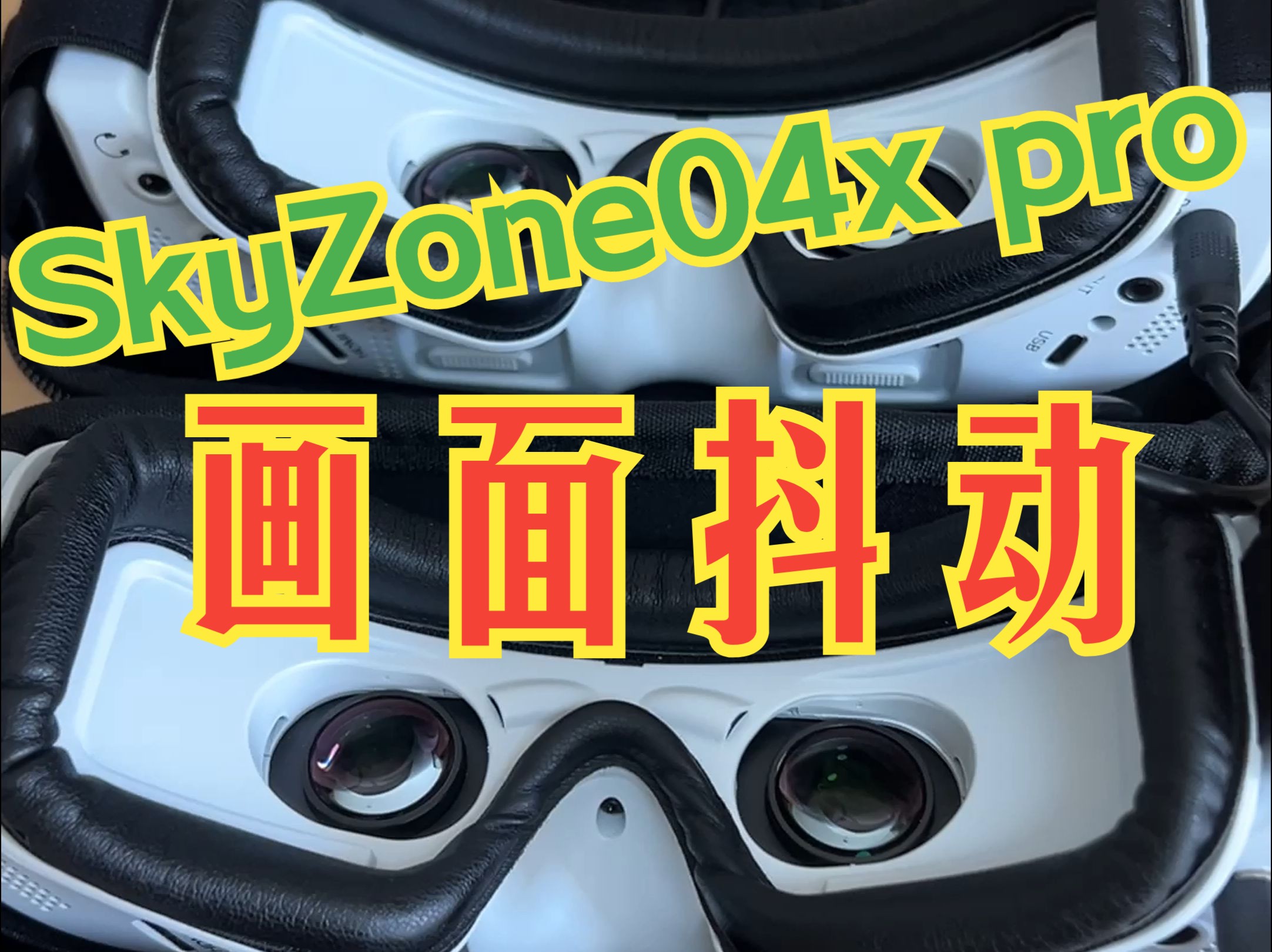 skyzone 04x pro 画面上下抖,合力反馈厂家吧!希望引起售后重视!
