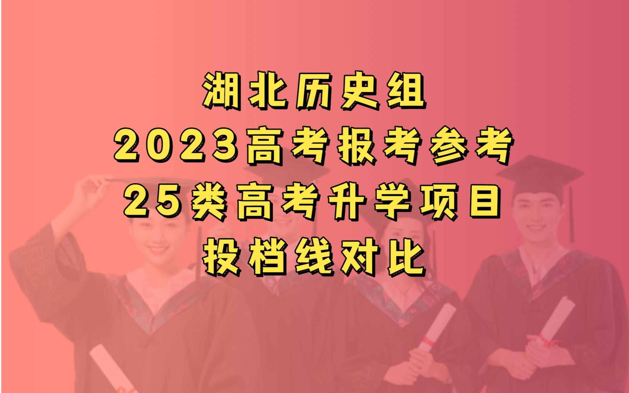 湖北历史组2023高考报考参考:25类高考升学项目投档线和位次对比