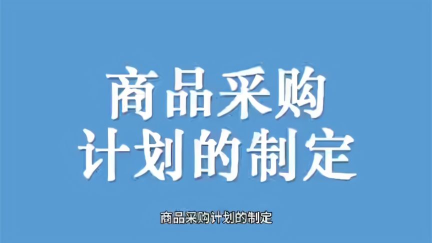 商品采购计划的指定