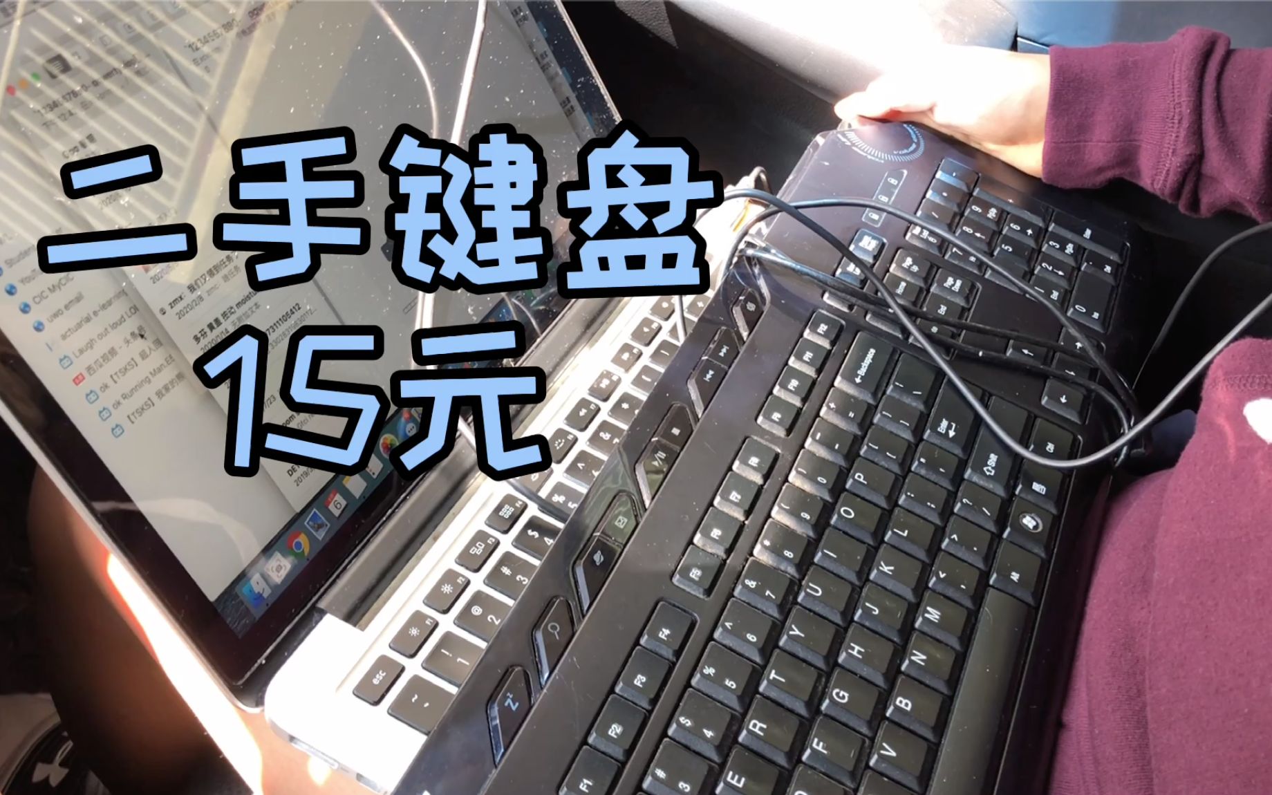 触控板和键盘不好用了,为了省700元维修费,花15元买了外接键盘