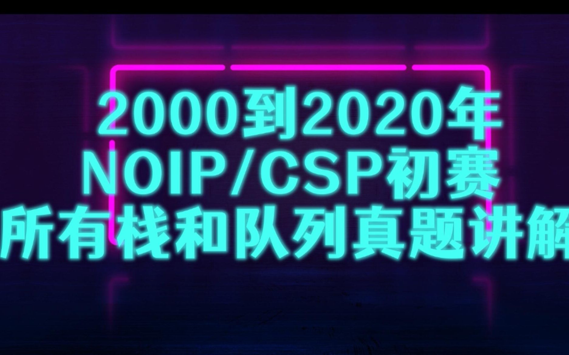 干货来袭!2000到2020n年noip/csp初赛所有栈和队列真题讲解!