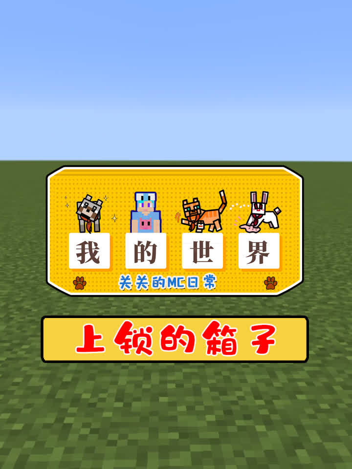 我的世界:教你如何在原版用指令给箱子上锁!.