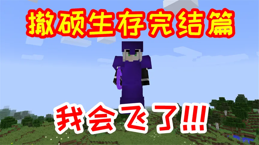 撤硕生存完结篇:小毅完成了boss任务,没想到终于能飞了!