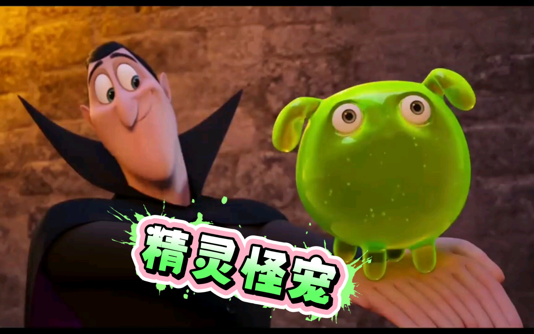 索尼动画《精灵旅社》新短片《精灵怪宠》(中文字幕原创翻译)