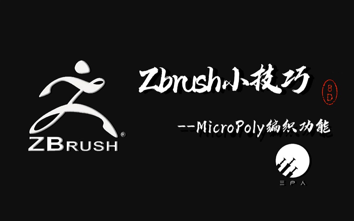 【Zbrush-MicroPoly编织功能】快速做出链甲效果,你值得拥有