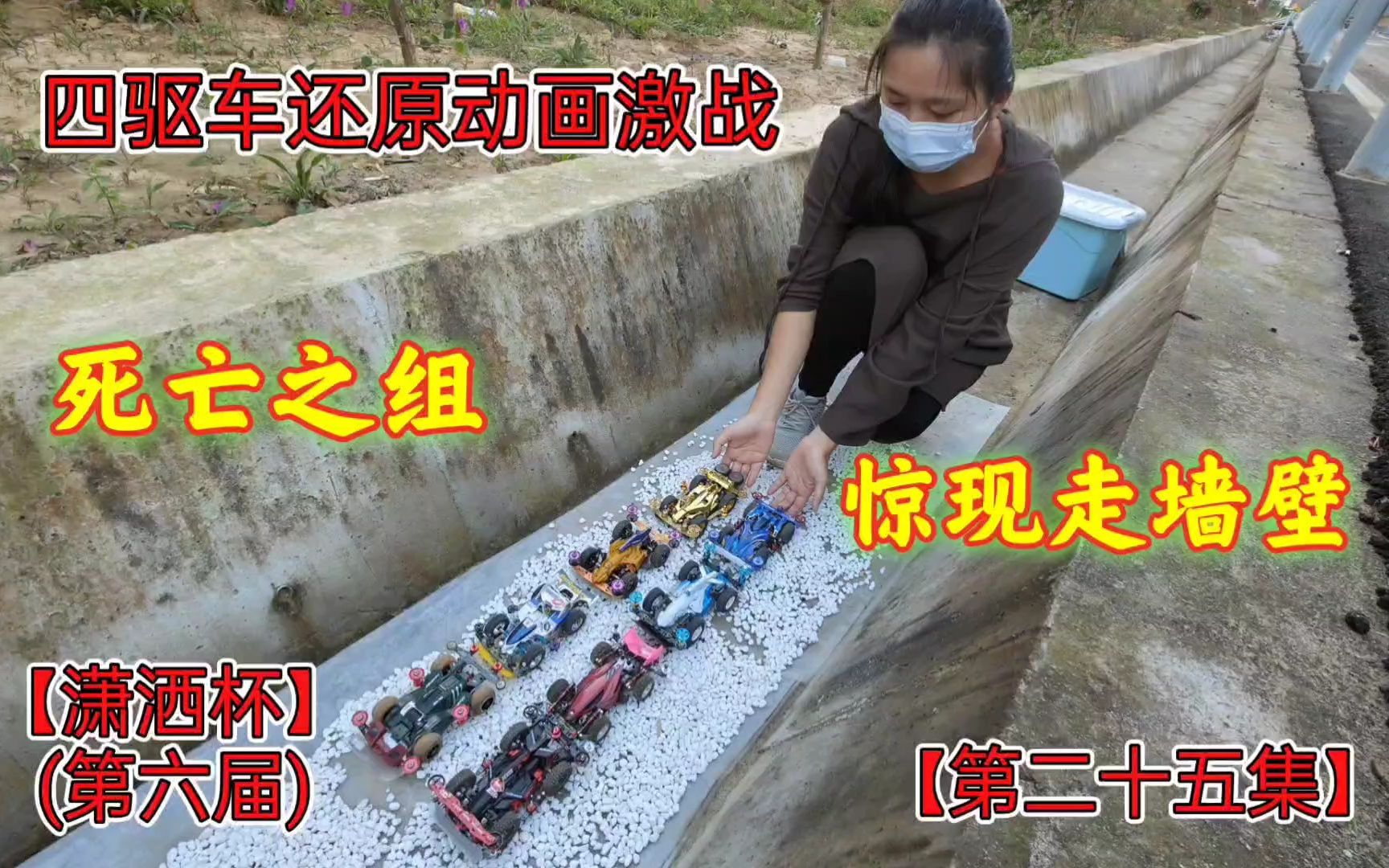 四驱车还原动画,惊现走墙壁,潇洒杯第六届第二十五集