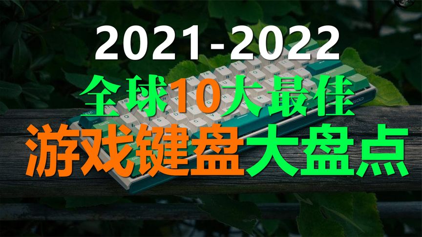 2021到2022年,全球10大最佳游戏键盘大盘点!