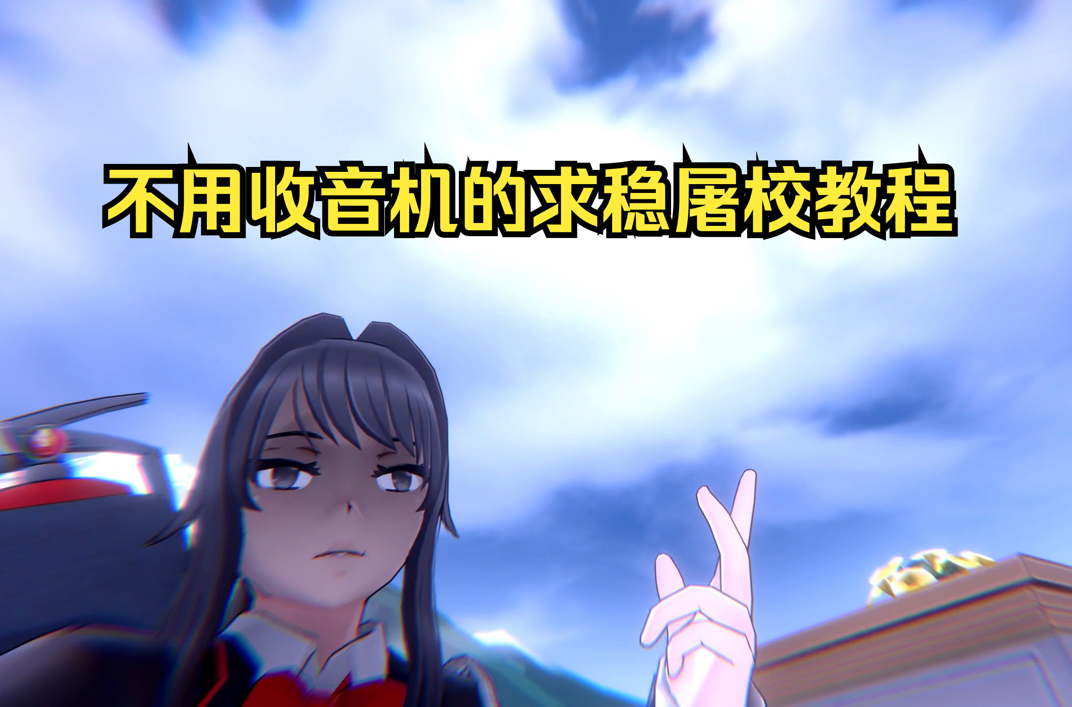 【病娇模拟器】【教程向】不用收音机的求稳屠校教程(202X)(上半场)_...