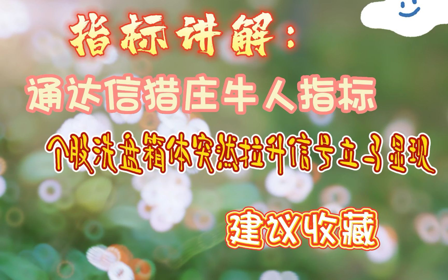 指标讲解:通达信猎庄牛人指标——个股洗盘箱体突然拉升信号立马...
