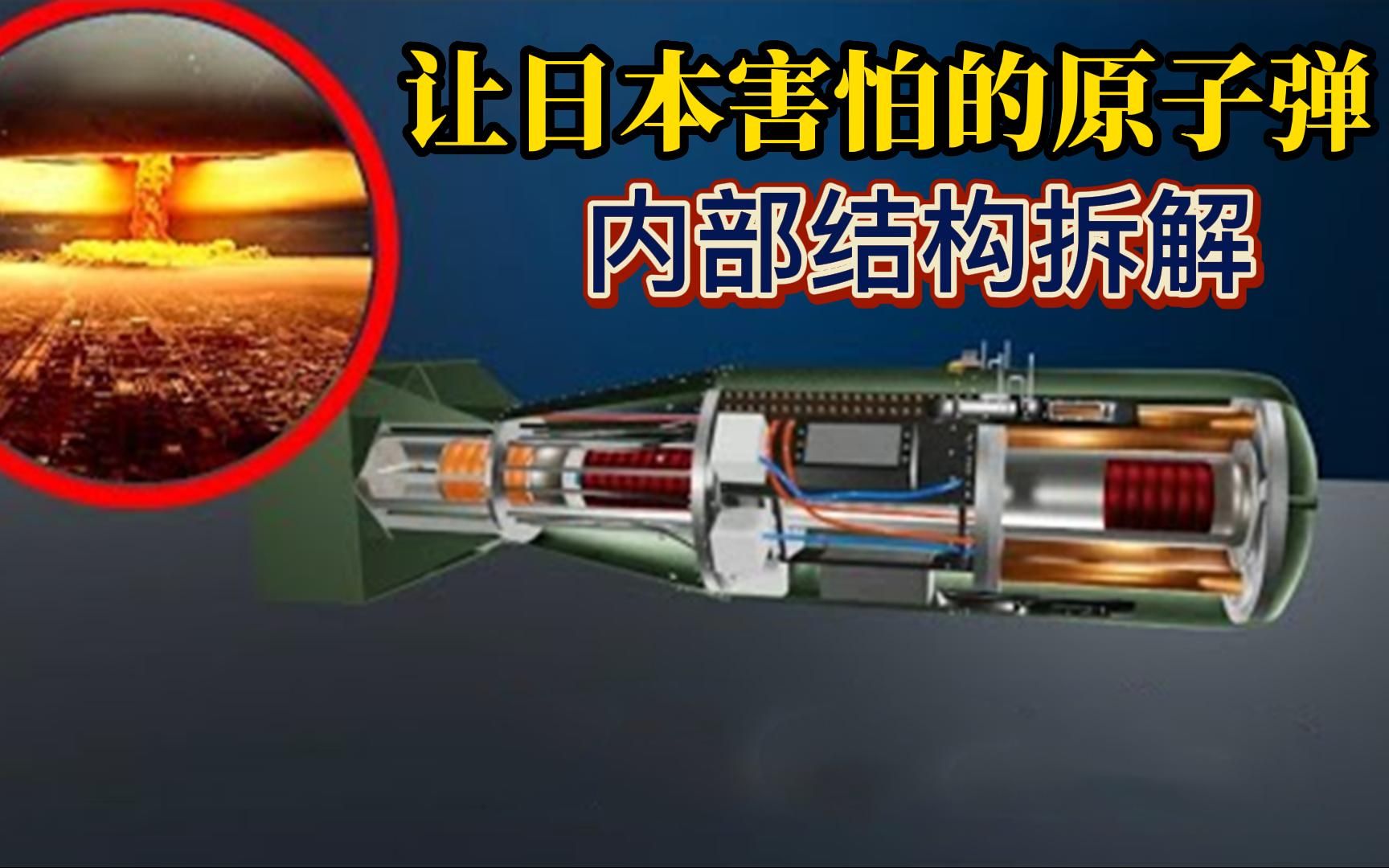 让岛国害怕的小男孩原子弹结构拆解,它的威力如此巨大