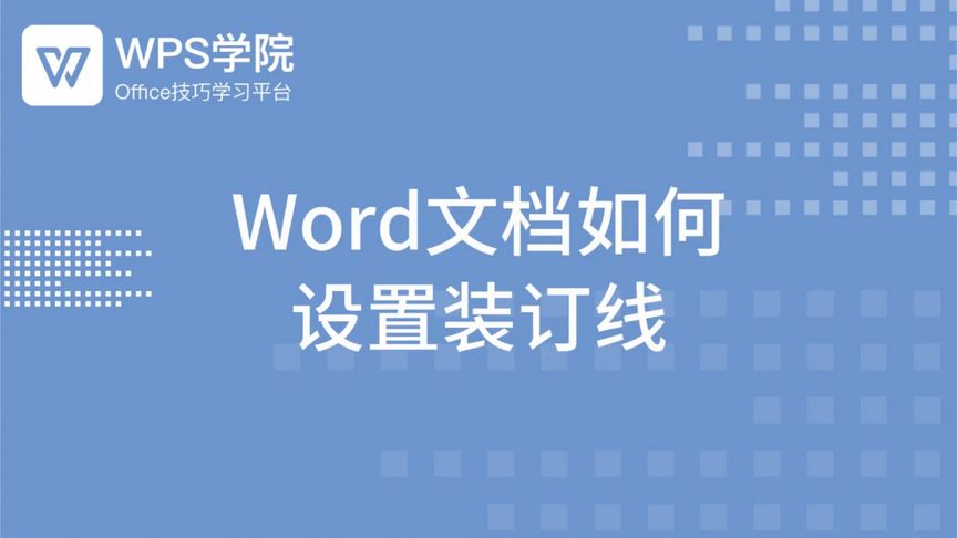 (10)WPS文字如何 设置装订线