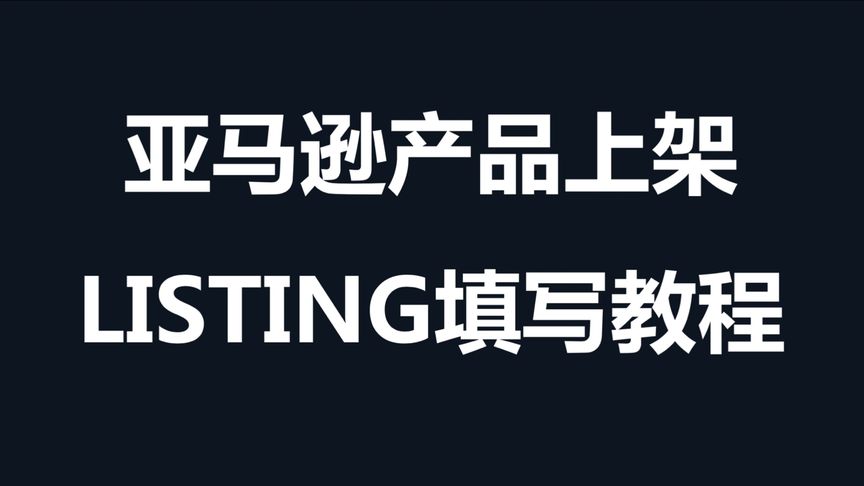 5.亚马逊产品上架Listing填写教程