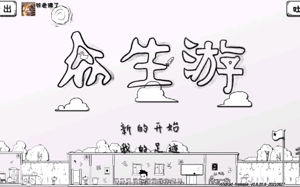 【麻薯•众生游-1】一个类似模拟人生的小游戏
