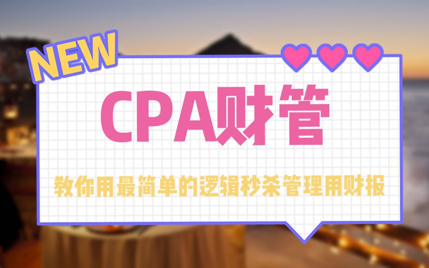 CPA财管杀手|教你用最简单的逻辑秒杀管理用财报 |财务管理报表