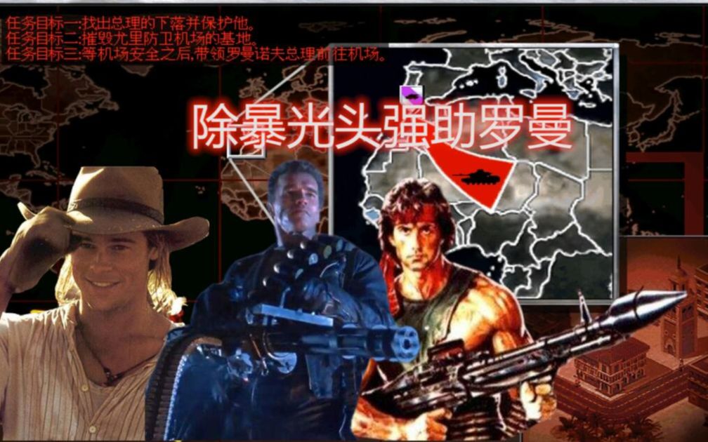 红警2好莱坞三巨头02:除暴光头强助罗曼 尤里耍赖无限刷兵