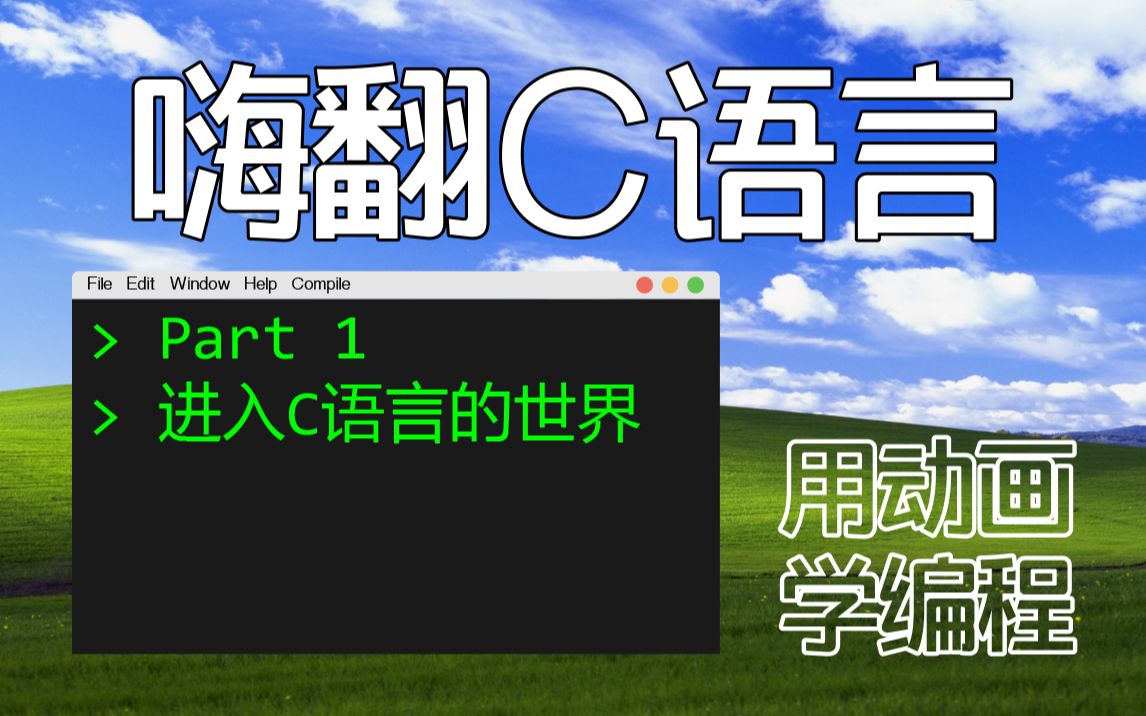 用动画学编程1. C语言入门 - 进入C语言的世界