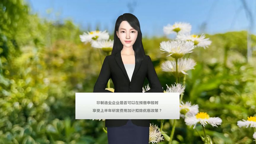 非制造业企业是否可以在预缴申报时享受上半年研发费用加计扣除…