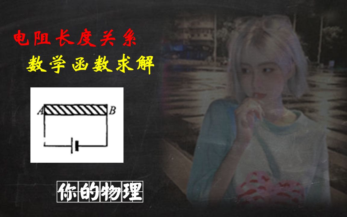 挑战回答100题,利用数学函数,求解电阻与长度的关系
