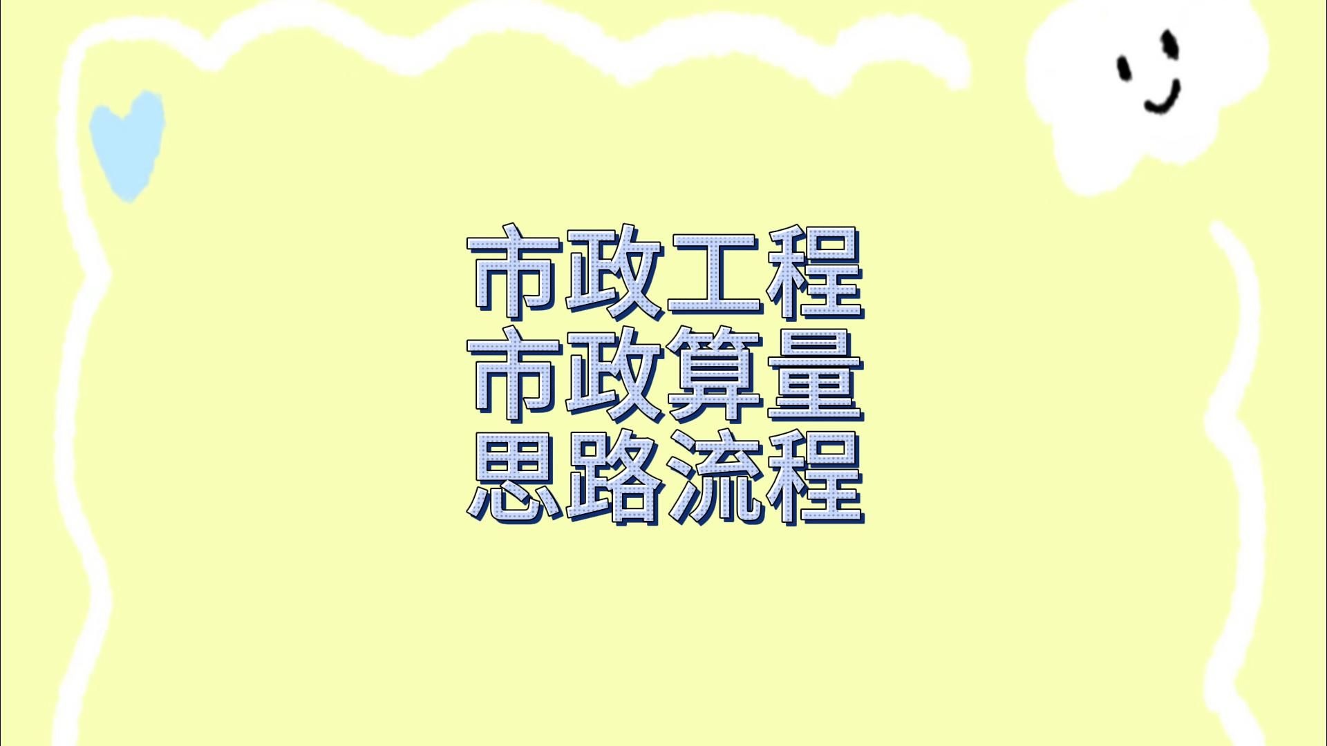 市政工程工程造价基础入门市政算量思路流程