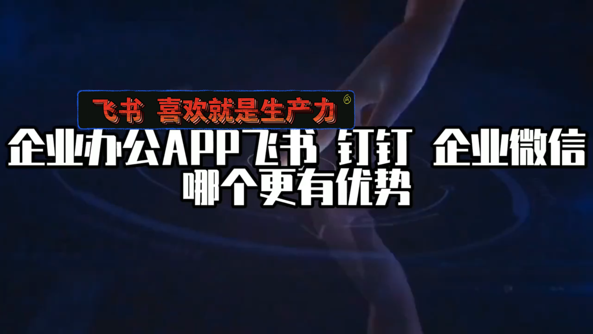 飞书 喜欢就是生产力:企业办公APP飞书 钉钉 企业微信那个更有优势