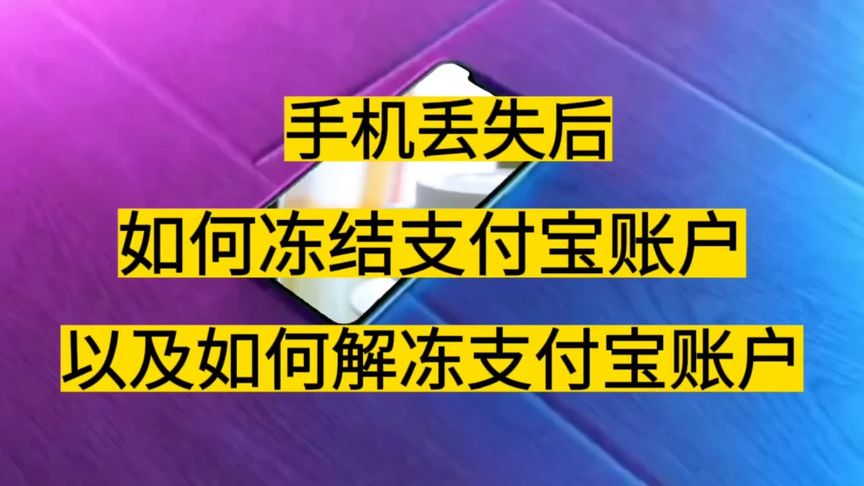 手机丢失后如何冻结支付宝账户,以及如何解冻支付宝账户?