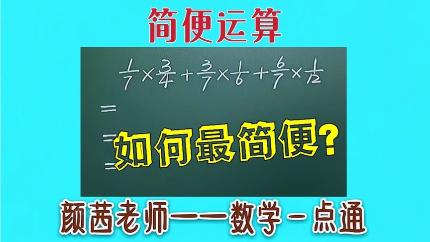 简便运算:遇到三个分数乘法算式相加最好用这个方法