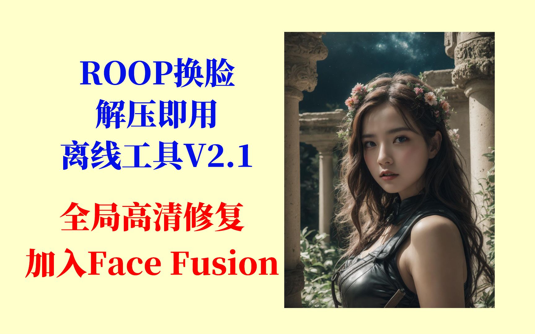 roop V2.1版本来啦,加入全局高清修复,加入FaceFusion,不用搭建环境,...