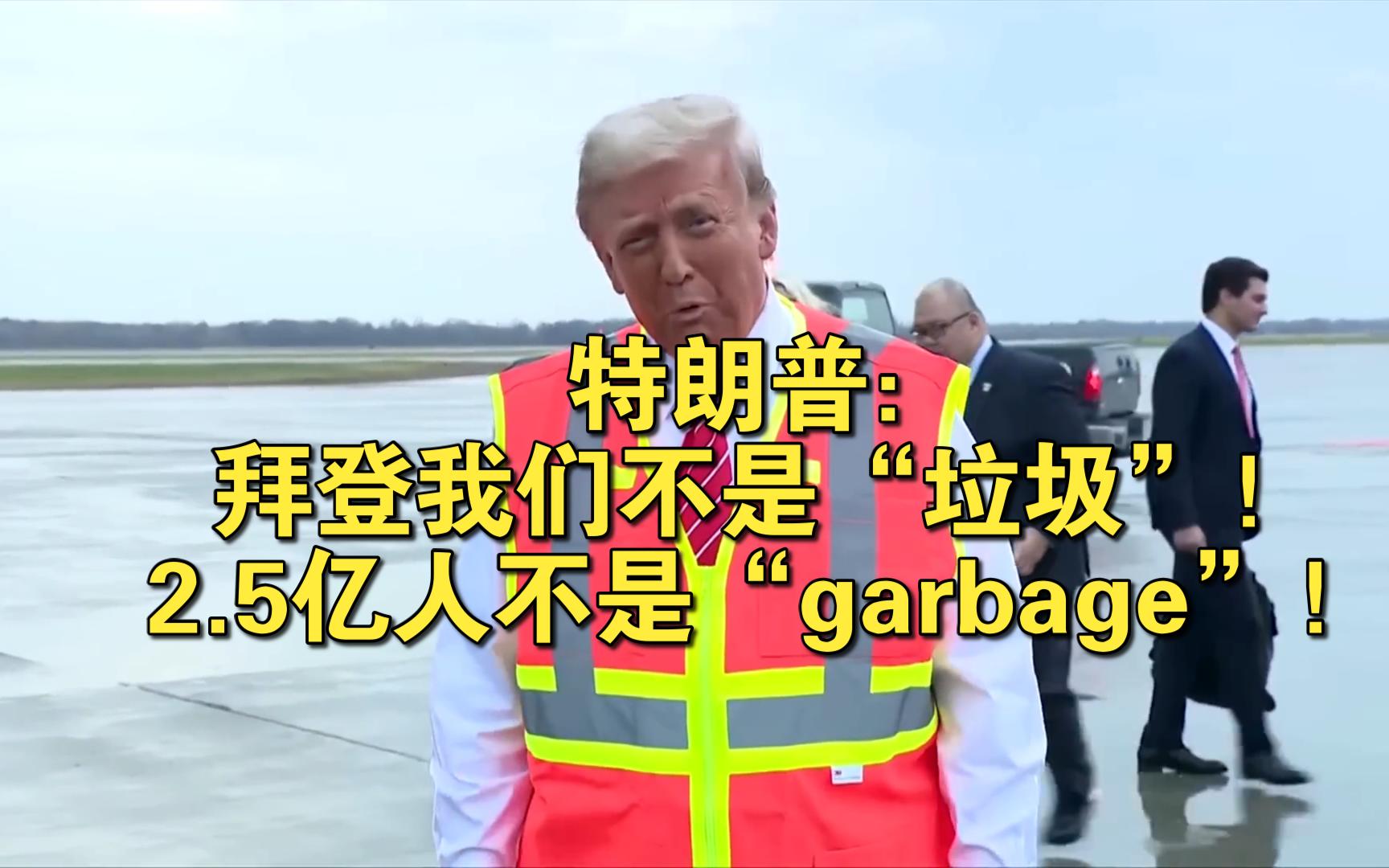 特朗普在拜登发表“垃圾”言论后在垃圾车上发表讲话:我们不是“...