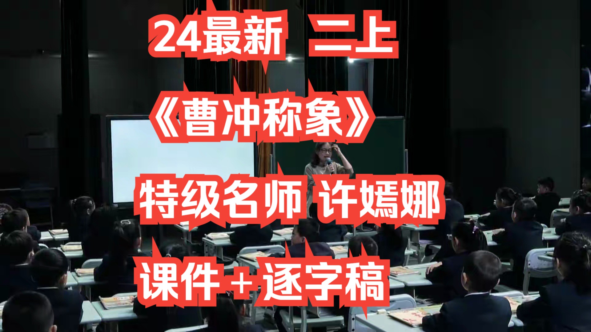 24年新课标二年级上册语文《曹冲称象》公开课优质课 特级名师示范...