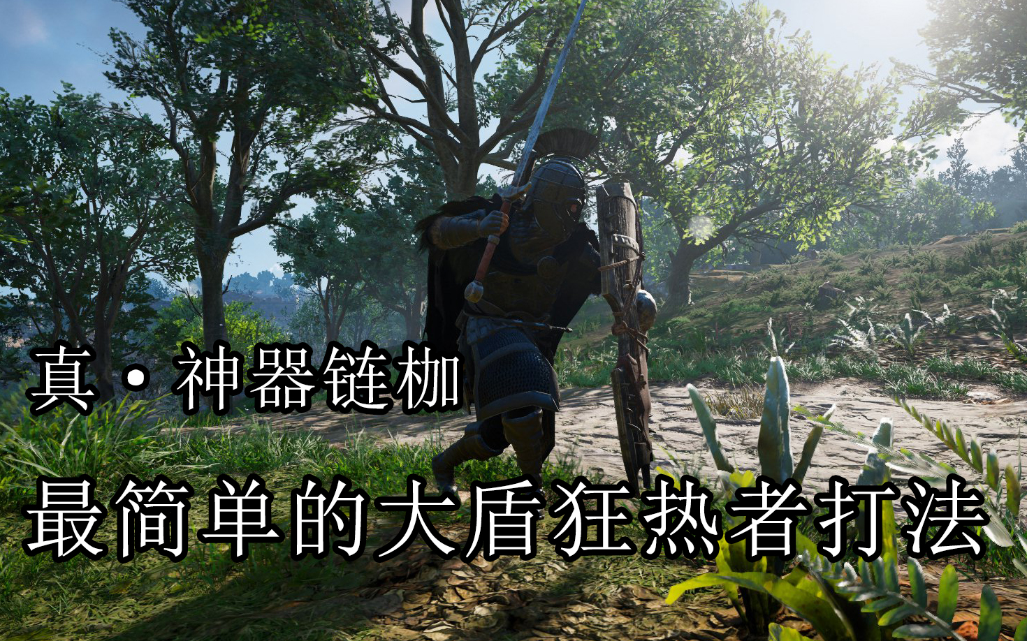 【刺客信条 英灵殿】真·神器链枷 比用匕首还无脑!最简单的大盾狂热...