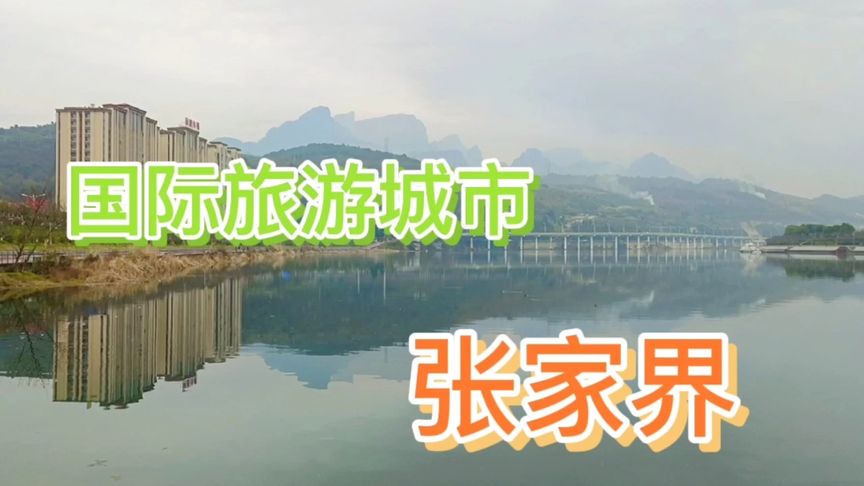 如果视频没人看就来看风景,张家界市城区山水相映美如画