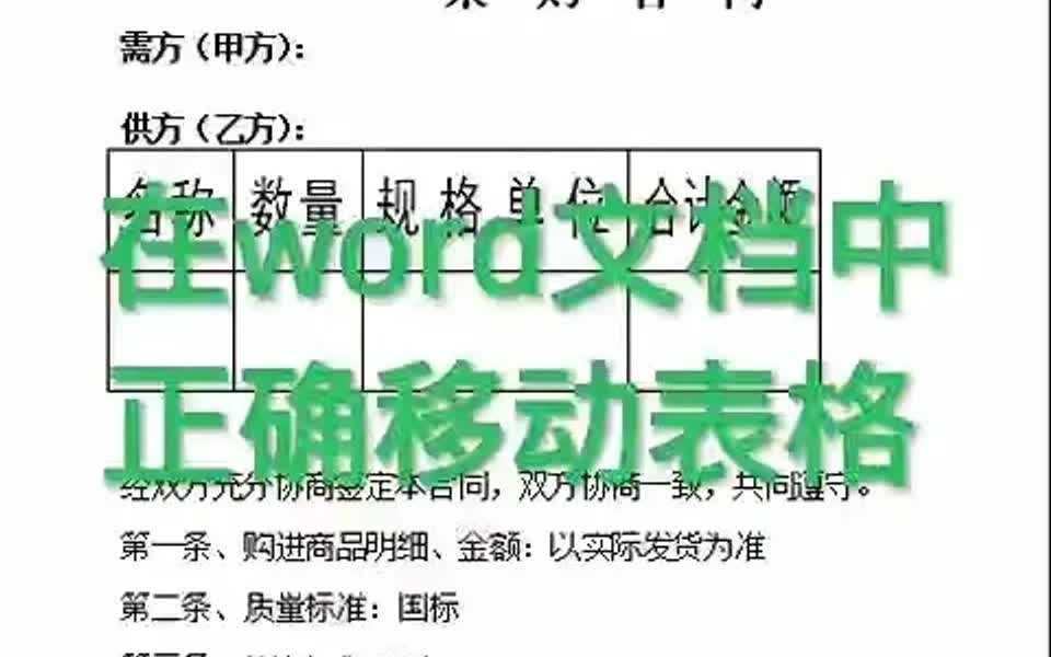在word表格当中正确移动表格
