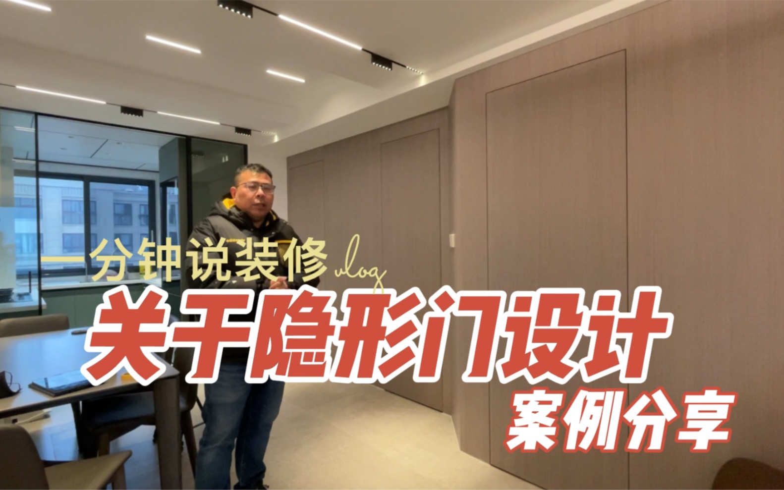 Vlog一分钟说装修 | 关于隐形门设计案例分享。