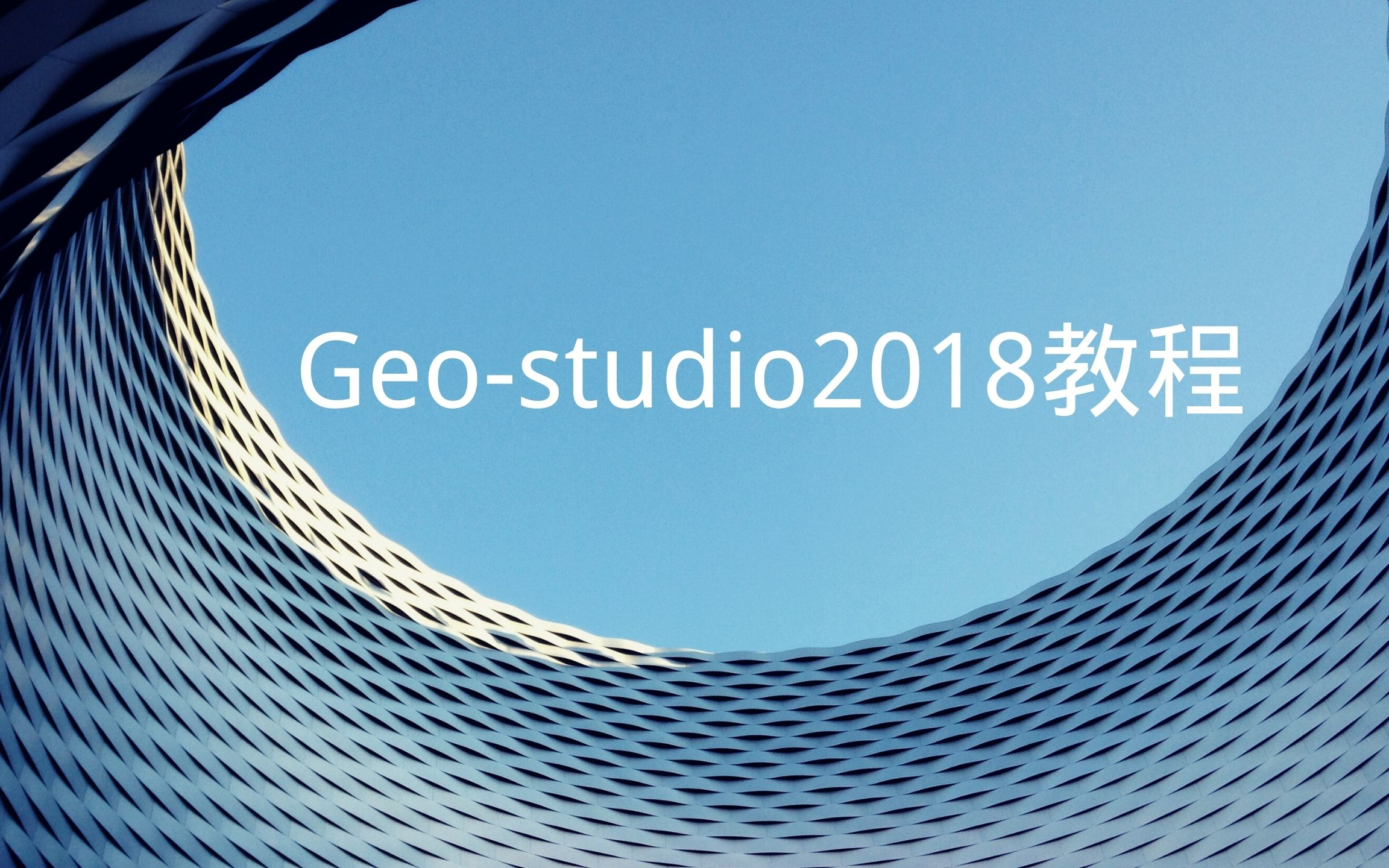 Geo-studio2018地震分析入门