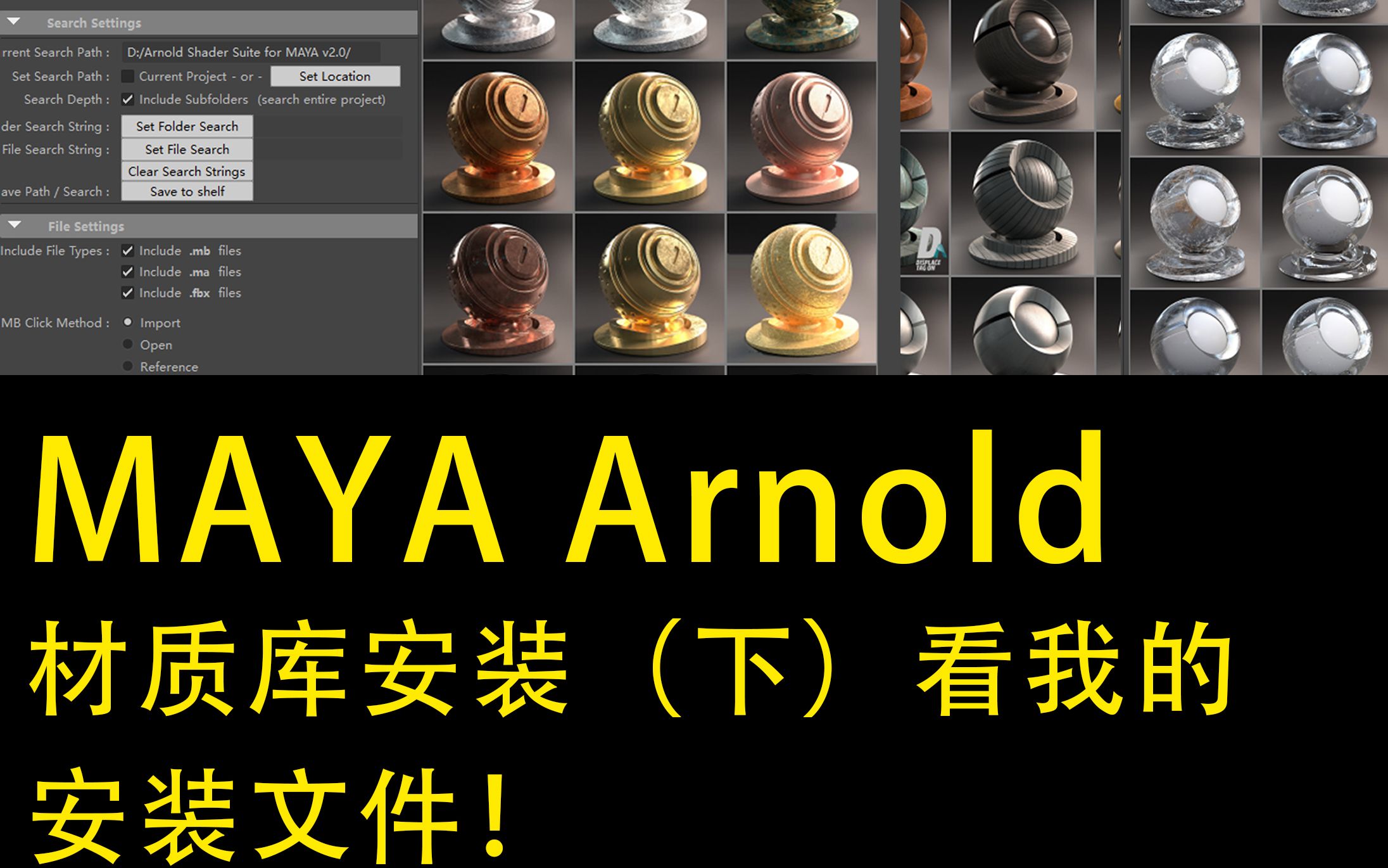 【Maya】BonusTool+材质库安装(下)_免费下载