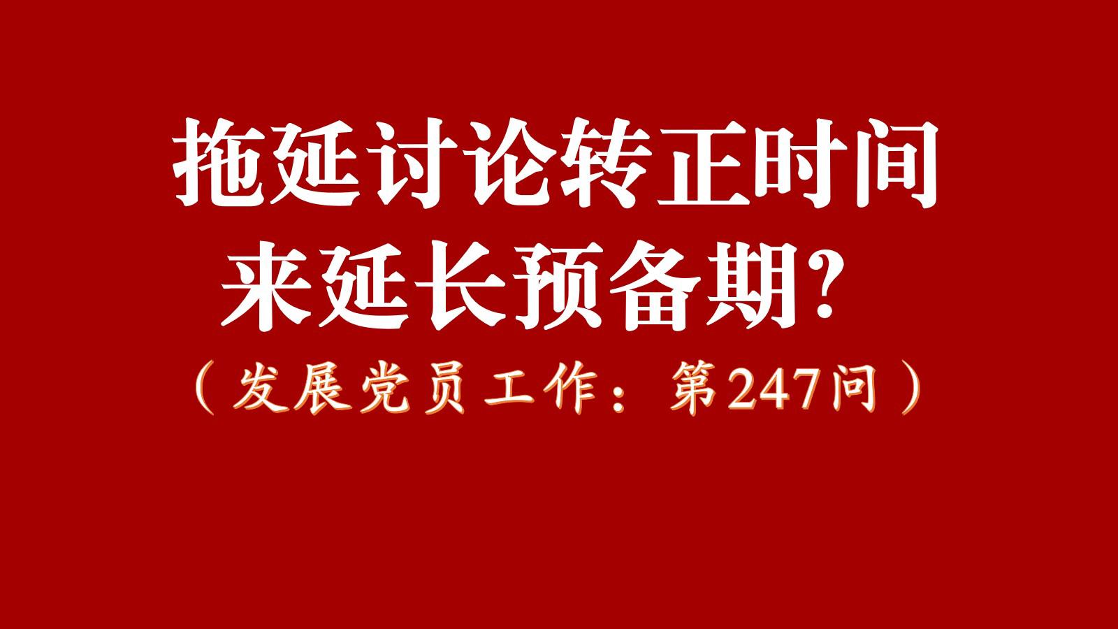 党支部能否用拖延讨论转正时间的办法来延长预备党员的预备期?