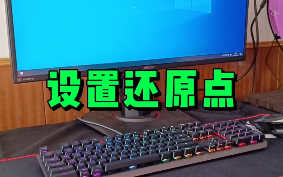 给电脑做个还原点,如果出现卡顿,让它一键恢复最初的流畅。