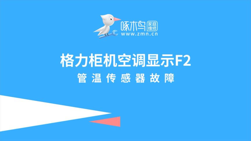 格力柜机空调显示F2 管温传感器故障