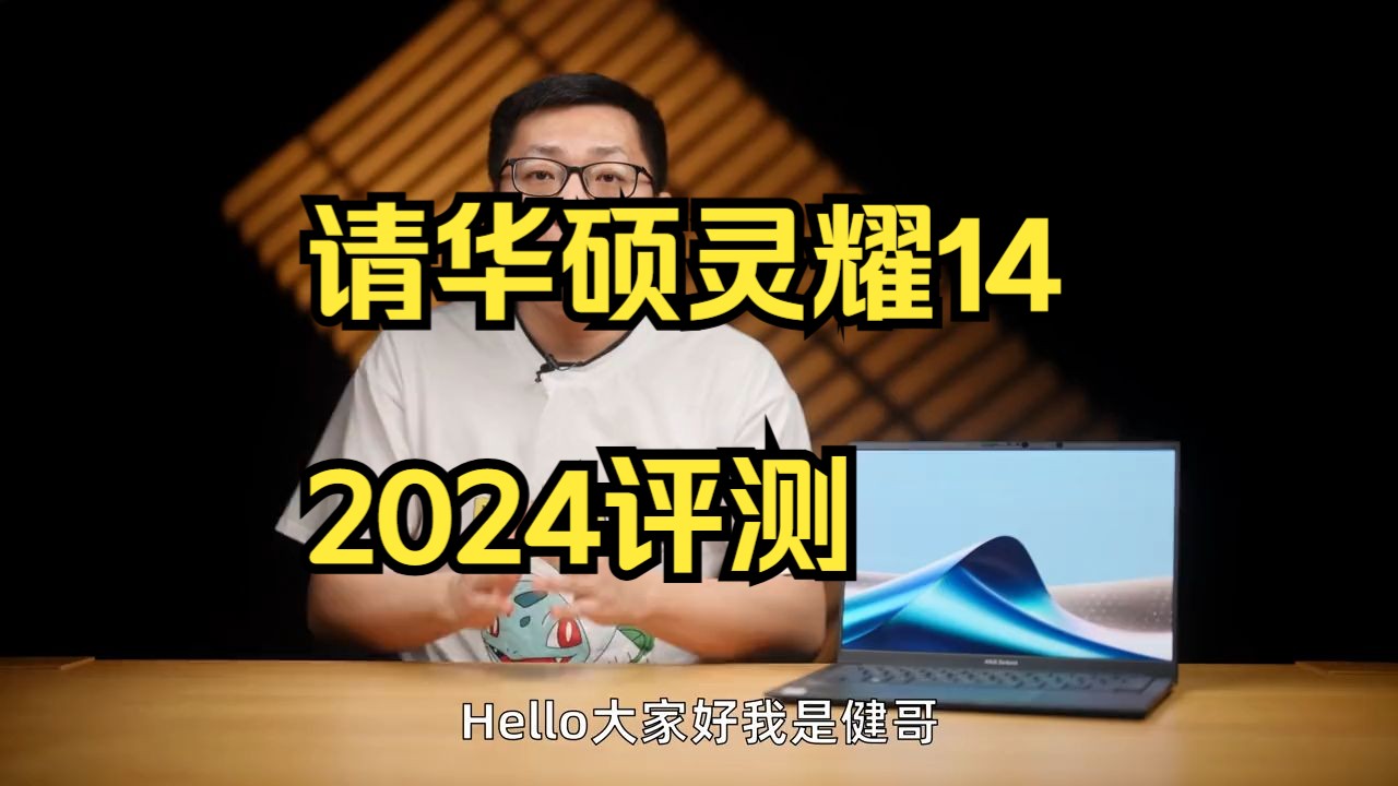 6999元主打屏幕+做工 华硕灵耀14 2024评测