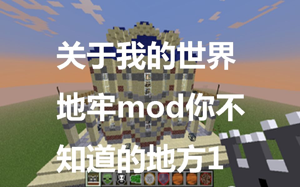 关于我的世界更多地牢mod一些那可能不知道的地方1
