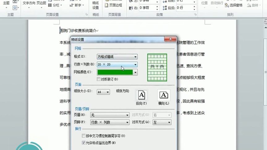 Word 011|为文档套用稿纸格式
