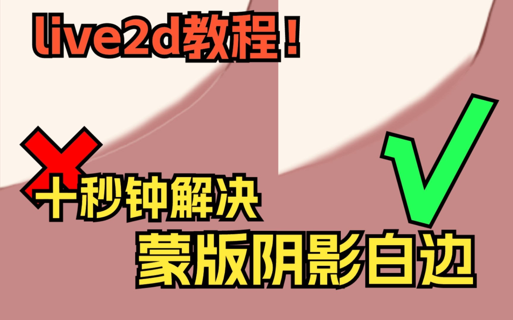 【live2d技巧分享】快速去除蒙版阴影白边