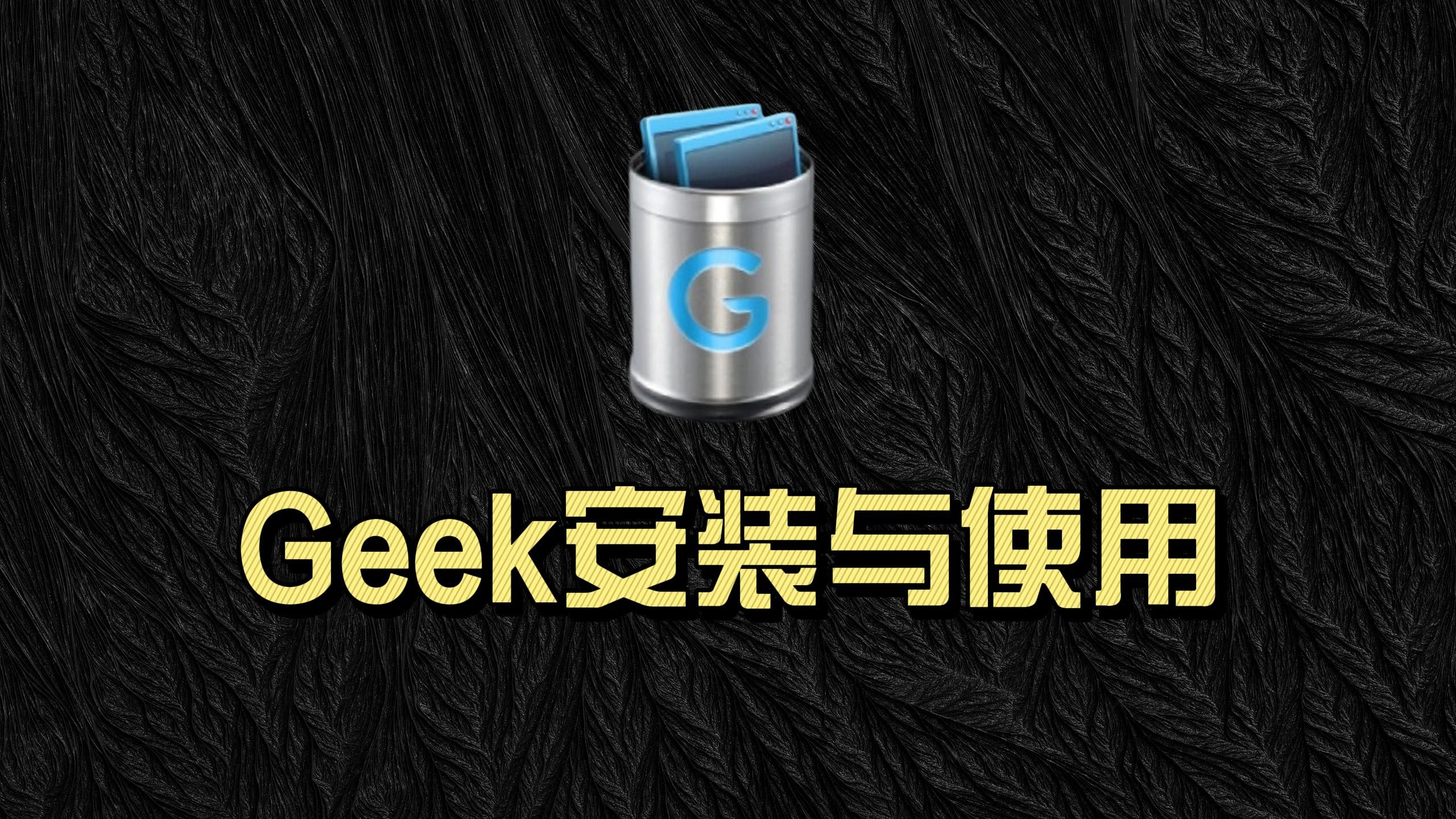 【卸载软件】Geek安装与使用教程