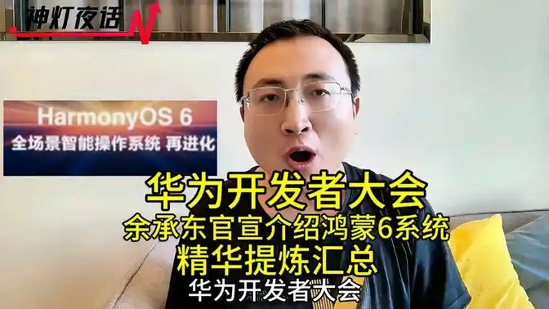 华为开发者大会,余承东官宣介绍鸿蒙6系统,精华提炼汇总!