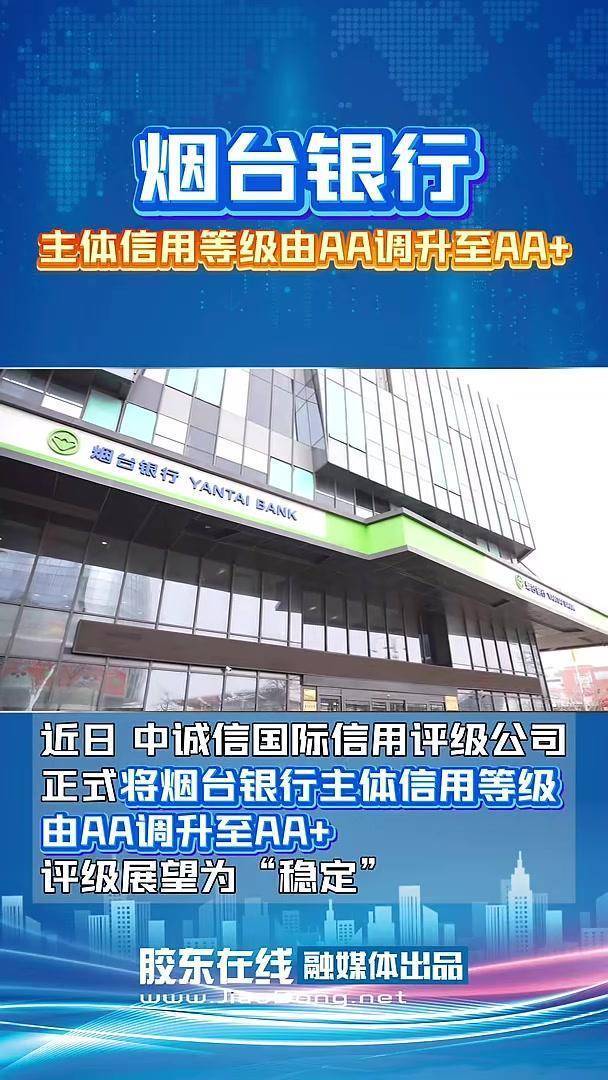 烟台银行主体信用等级由AA调升至AA+#烟台银行#信用等级