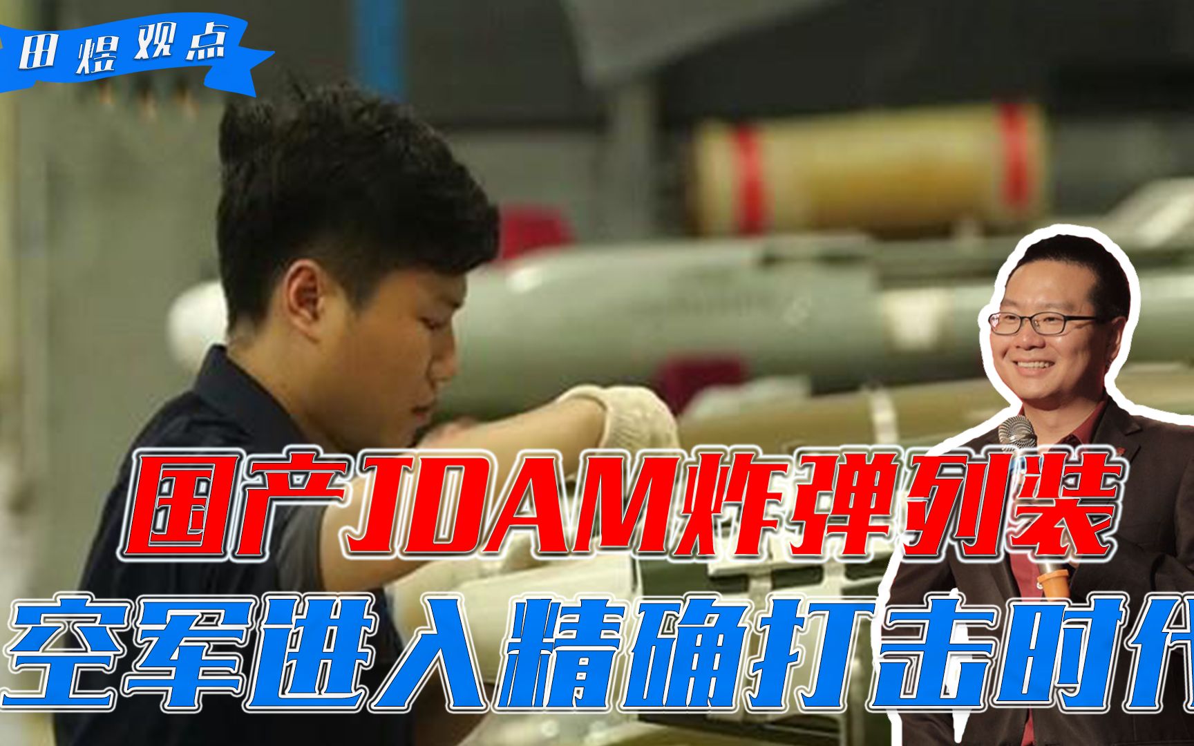 国产JDAM炸弹列装,空军进入精确打击时代,田煜:北斗功不可没