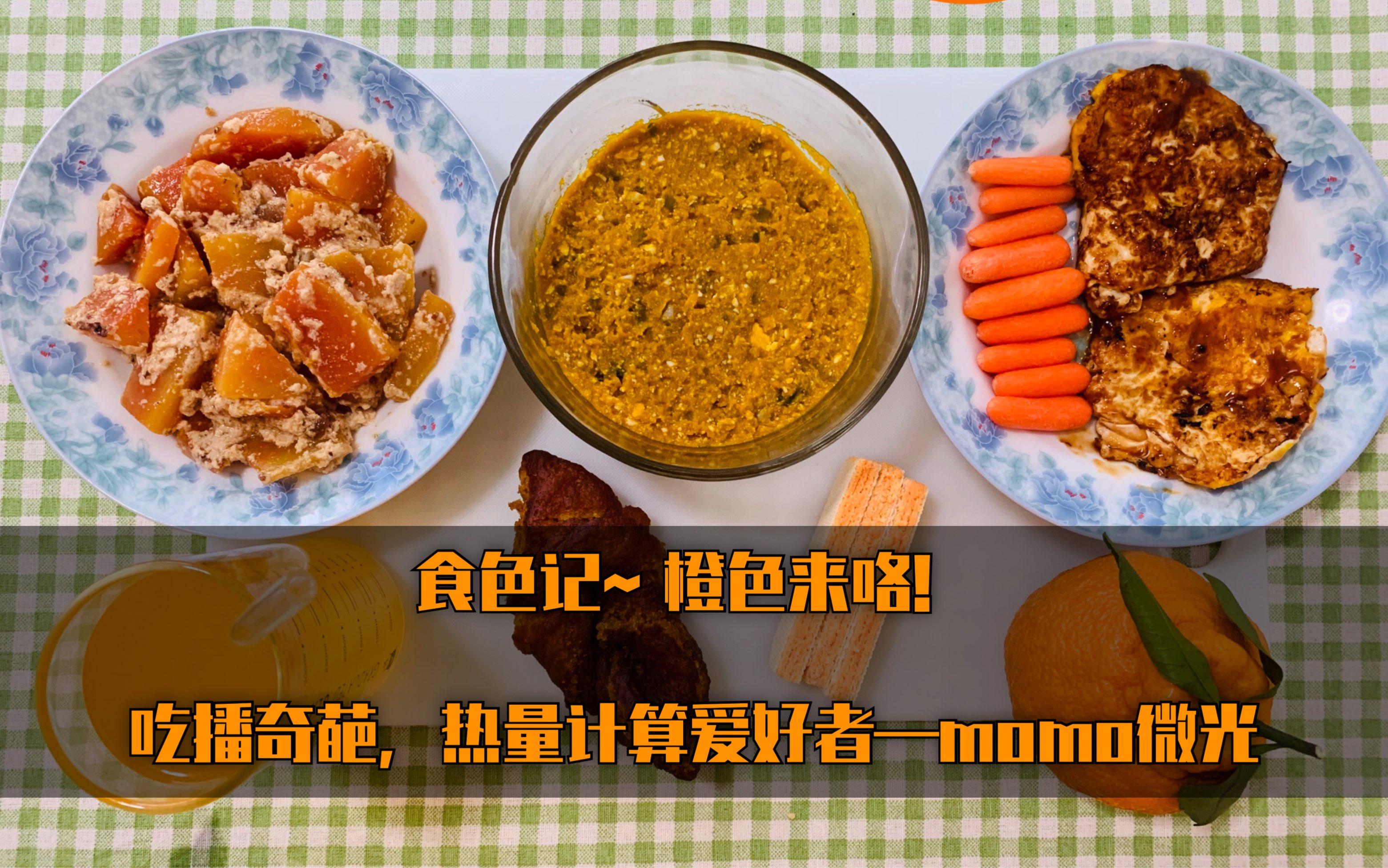 食色记～橙色吃播。今日食物:1、咸蛋黄南瓜;2、糖醋煎蛋;3、木瓜炖(...