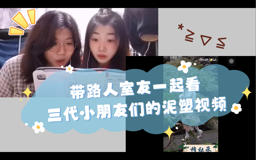 【TF家族三代/Reaction】带路人室友一起看三代小朋友们的泥塑视频,...